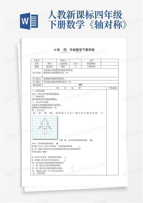 人教新课标四年级下册数学《轴对称》word模板下载编号lxeenvyo熊猫办公