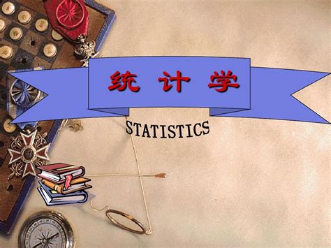 统计学 第1章 概论word文档在线阅读与下载无忧文档