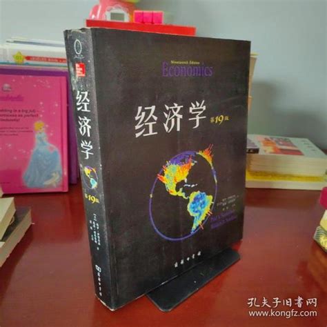 经济学（第19版·教材版） 美 保罗·萨缪尔森、 美 威廉·诺德豪斯 著；萧琛 译孔夫子旧书网
