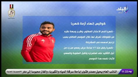 ما الذي حدث لإنهاء أزمة كهربا مع كولر؟ هاني حتحوت يكشف Youtube