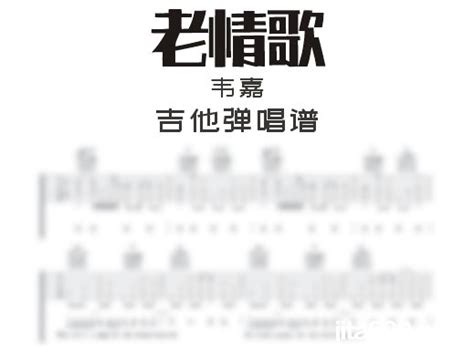 老情歌吉他谱 韦嘉《老情歌》g调吉他弹唱谱 六线谱 原版吉他谱
