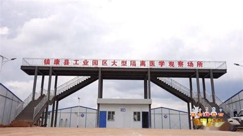 镇康县正式启用大型集中隔离医学观察场所导读
