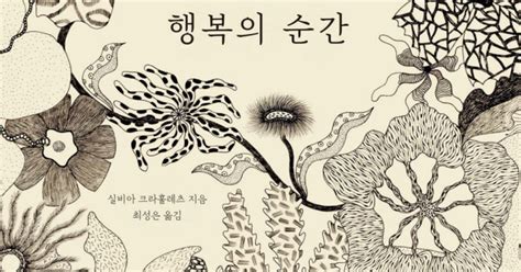 함께하는 존재들과 삶의 축복을 나누는 행복연습에 관한 ‘행복의 순간 천지수가 읽은 그림책