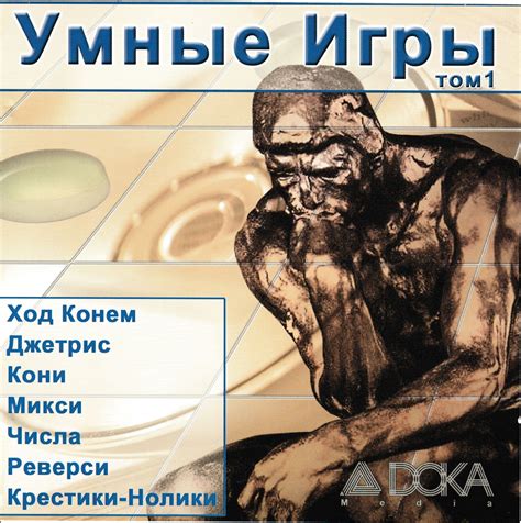 Обложки Умные игры, том 1 на Old-Games.RU
