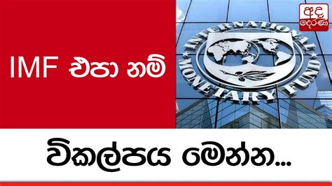 Imf එපා නම් විකල්පය මෙන්න Youtube
