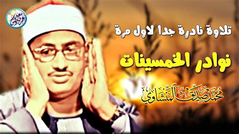 محفل آسطوري رهيب من الخمسينات محمد صديق المنشاوي تلاوة تزلزل القلوب