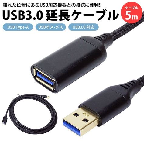 【未使用】usb 延長ケーブル 5m Usb30 対応 Type A オス メス Usb A 延長コード 高速転送 送料300円の落札情報