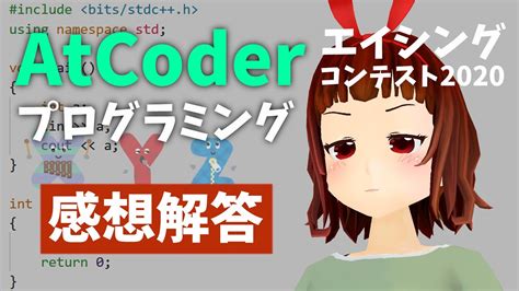 🔴競技プログラミングの初心者が意外に健闘？【atcoder エイシングコンテスト2020 Aising2020】abc相当 Youtube