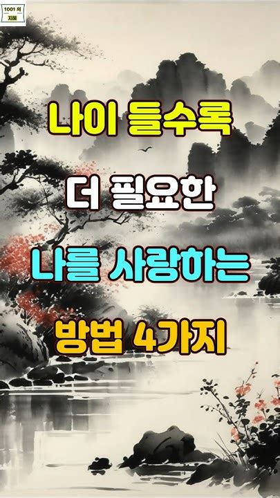 나이 들수록 더 필요한 나를 사랑하는 방법 4가지 명언 자기계발 인생조언 Youtube