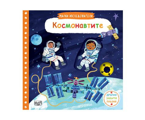 Малки изследователи Космонавтите КОМСЕД