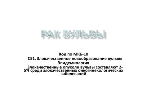 Фоновые предраковые и злокачественные заболевания женской половой