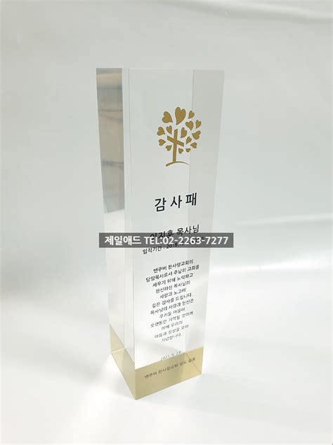 한사랑 아크릴 상패 트로피 큐브 문진 블럭 감사패 공로패 수료패 표창패 인증패 위촉패 임명패 선정패 창립 재직 재임 퇴직 퇴임 기념패 근속패 제일애드 02 2263 7277