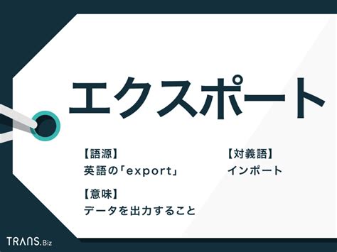 「エクスポート」の意味とは？方法やダウンロードとの違いも解説 Transbiz