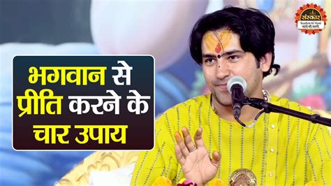 भगवान से प्रीति करने के चार उपाय बागेश्वर धाम सरकार के प्रवचन