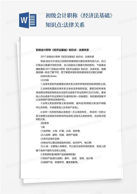 初级会计职称《经济法基础》知识点法律关系word模板下载编号qebwyypa熊猫办公