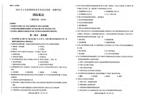 2022年4月自考真题和答案00249国际私法 知乎