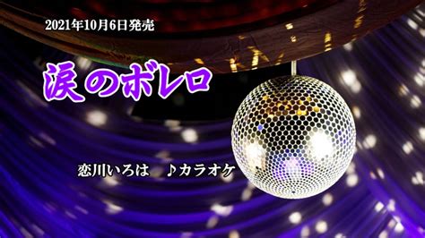『涙のボレロ』恋川いろは カラオケ 2021年10月6日発売 Youtube