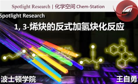 Spotlight Research1 3 烯炔的反式加氢炔化反应 化学空间 Chem Station