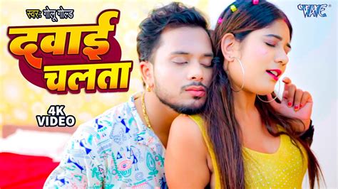 Video दवाई चलता Golugold New Song Dawai Chalata Smriti Thakur