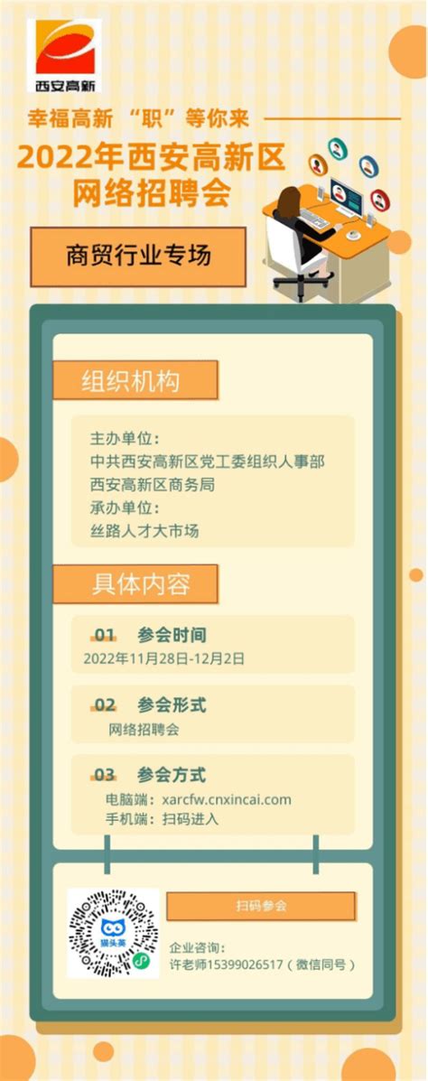 幸福高新 “职”等你来 2022年西安高新区商贸行业专场网络招聘会参会企业会场