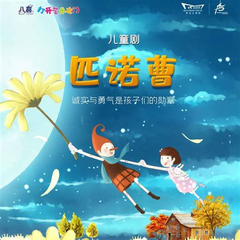 今日演出 儿童剧《匹诺曹》 在童话中明白诚实与勇气木偶奇遇记故事意大利