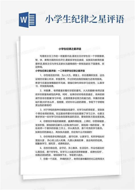 小学生纪律之星评语Word模板下载 编号lmrjkenb 熊猫办公