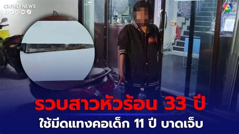 ข่าวตำรวจจับกุมสาวหัวร้อนวัย 33 ปี ใช้มีดแทงคอเด็ก 11 ปี บาดเจ็บ เหตุอารมณ์ไม่ดี