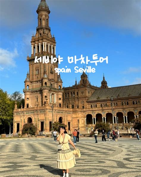 여자혼자유럽여행 스페인1 세비야 스페인광장 대성당 마차투어 교원선택관광 네이버 블로그