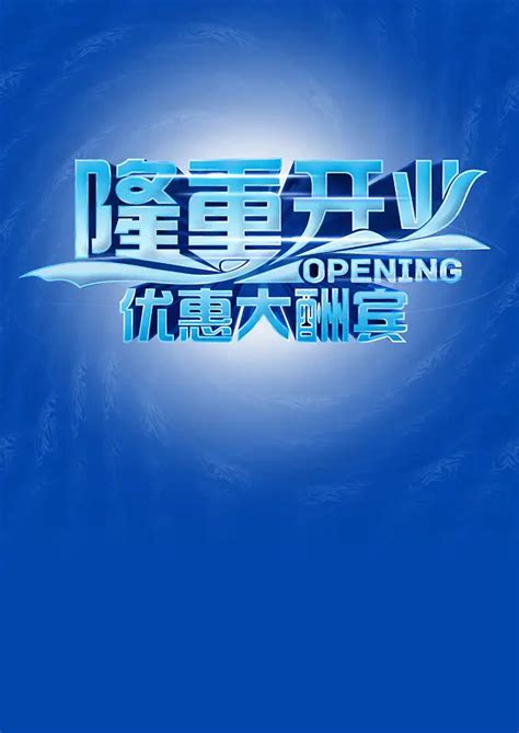 开业大酬宾海报背景图片素材下载图片编号qbbpzraw 免抠素材网