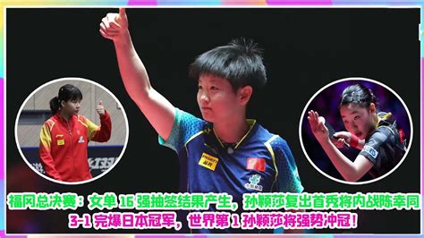 福岡總決賽：女單16強抽籤結果產生，孫穎莎複出首秀將內戰陳幸同，3 1完爆日本冠軍，世界第1孫穎莎將強勢沖冠！ Youtube