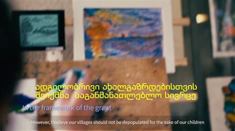 ცოდნის სახლი 🇪🇺💡„ცოდნის სახლი“ ევროკავშირის მიერ მხარდაჭერილი სოფლის განვითარების ინიციატივა