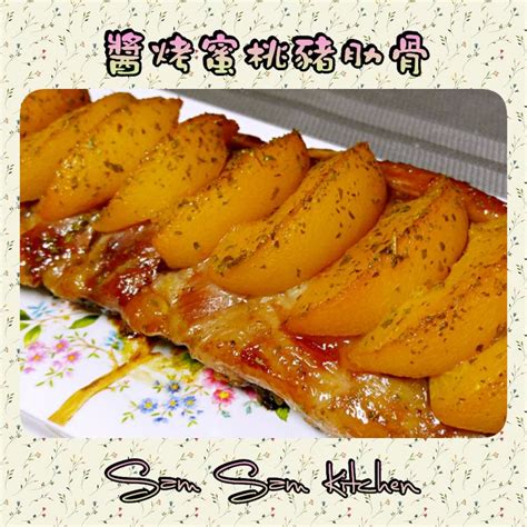 醬烤蜜桃豬肋骨食譜、做法 Samsamkitchen的cook1cook食譜分享