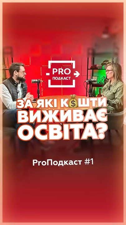 За які кошти виживає освіта ProПодкаст Youtube