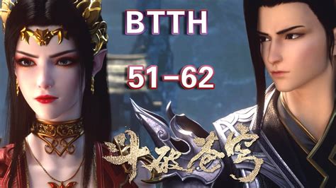 🌠斗破年番51 62合集！蕭炎強勢解散雲嵐宗，炎盟正式成立！蕭炎成功晉升鬥皇，與美杜莎感情終於有了新進展！ 斗破苍穹年番 Battle