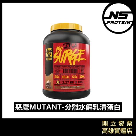 【全新到貨】mutant 惡魔 Iso Surge 分離水解乳清蛋白 16磅 5磅 高蛋白 蛋白粉 Protein 蝦皮購物