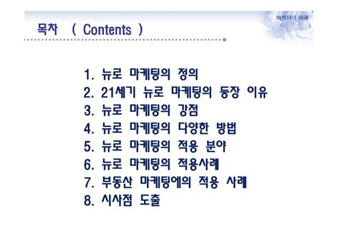 뉴로neuro 마케팅 뉴로마케팅 뉴로마케팅사례 Neuro마케팅 경제경영