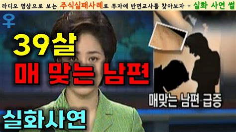실화사연 매 맞는 남편 아내의 주식 술 외도에 정답이 없는 나의 실패한 가스라이팅 결혼생활 Youtube
