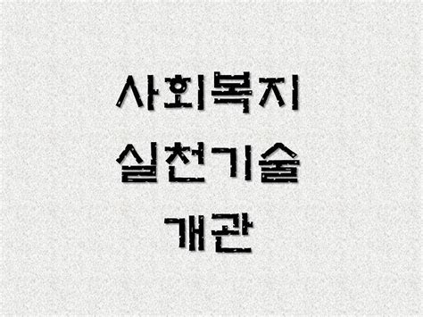 사회복지실천기술 개관