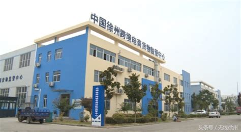 “一地一策”在开发区：增效率 提服务 打造良好招商营商环境徐州跨境电商 羽毛出海
