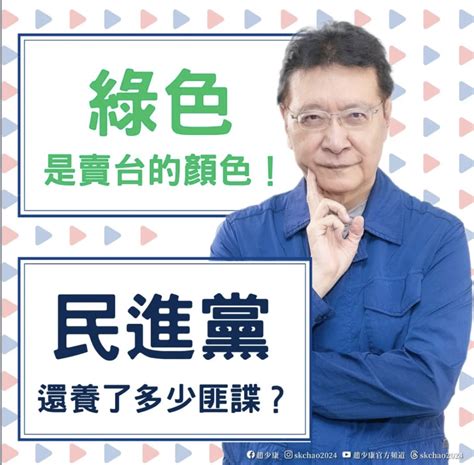 民進黨助理涉共諜案延燒 趙少康轟「罷免藍委是習近平下令？」 民生電子報