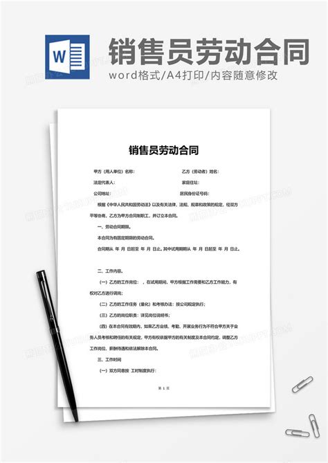 简洁公司销售员劳动合同Word模板下载 熊猫办公