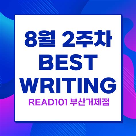 사직동 영어도서관 라이팅 리드101 부산거제점 8월 2주 차 Best Writing 네이버 블로그
