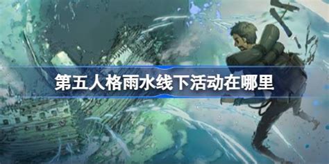 第五人格惊蛰线下活动在哪里 第五人格2024二十四节气大理场介绍 阿里西西