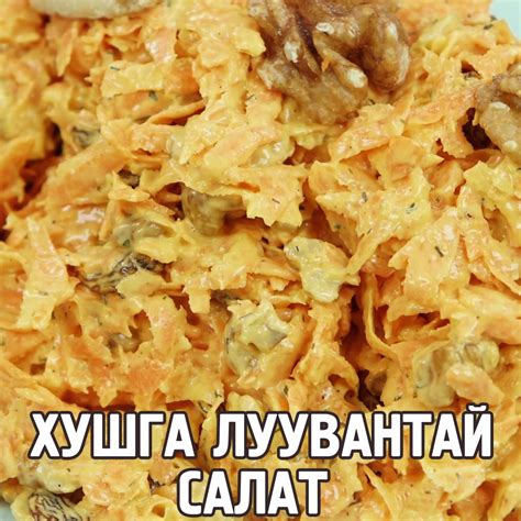 Хушга луувантай салат ХУШГА ЛУУВАНТАЙ САЛАТ Луувангийн салатыг үзэмтэй хийсэн байгаа их