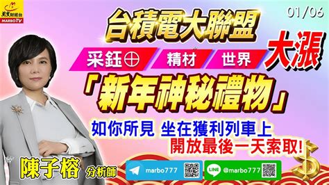 202316 台積電大聯盟 采鈺⊕ 精材 世界 大漲「新年神秘禮物」如你所見 坐在獲利列車上 開放最後一天索取 陳子榕分析師 Youtube