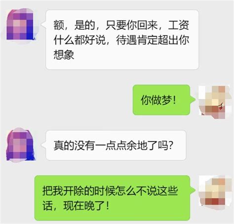 8年老員工被辭退，7天後老闆發微信求他回來，老員工回復3個字 壹讀