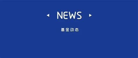 关于2021年国家自然科学基金集中接收申请项目评审结果的通告 知乎