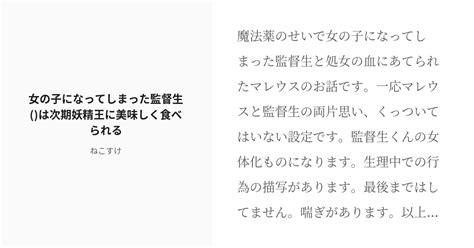 R 18 ツイ腐テ マレ監♂ 女の子になってしまった監督生♂は次期妖精王に美味しく食べられる ねこすけ Pixiv