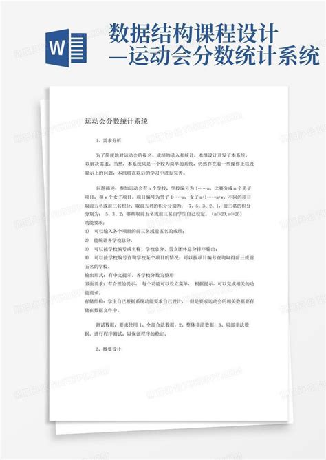 数据结构课程设计—运动会分数统计系统word模板下载编号lxrgwkxn熊猫办公