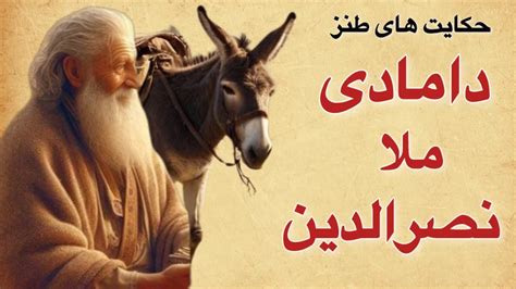وقتی ملا داماد می‌شود ⭐️حکایت های ملانصرالدین Youtube